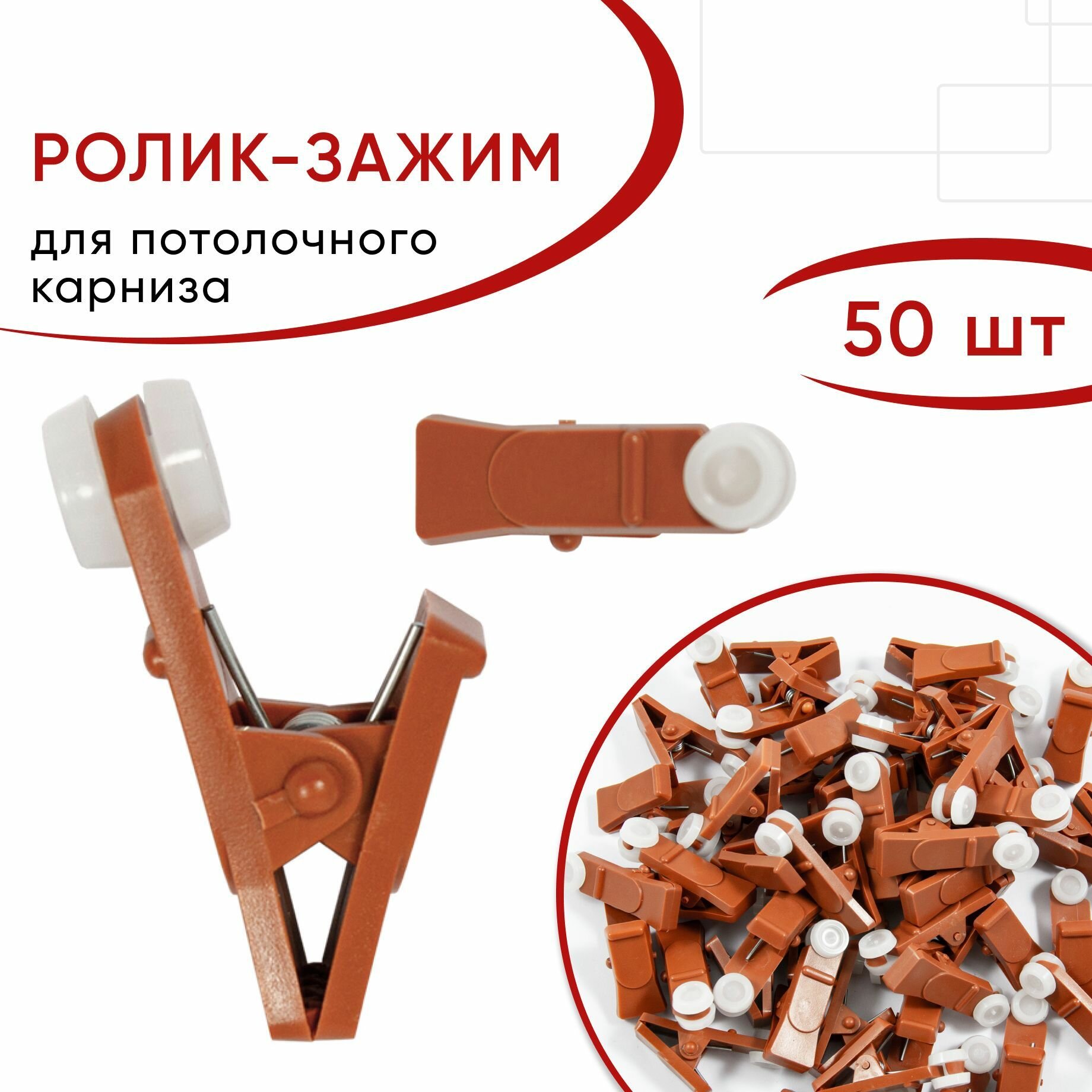 Зажим-ролик для штор, Уют, для потолочного карниза, пластиковый, цвет Вишня, 50 шт.