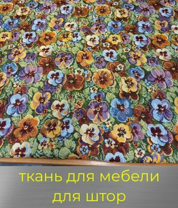 Ткань для мебели, для штор, для покрывал "Садовые цветы". Длина отреза 2,5 метра. Гобелен