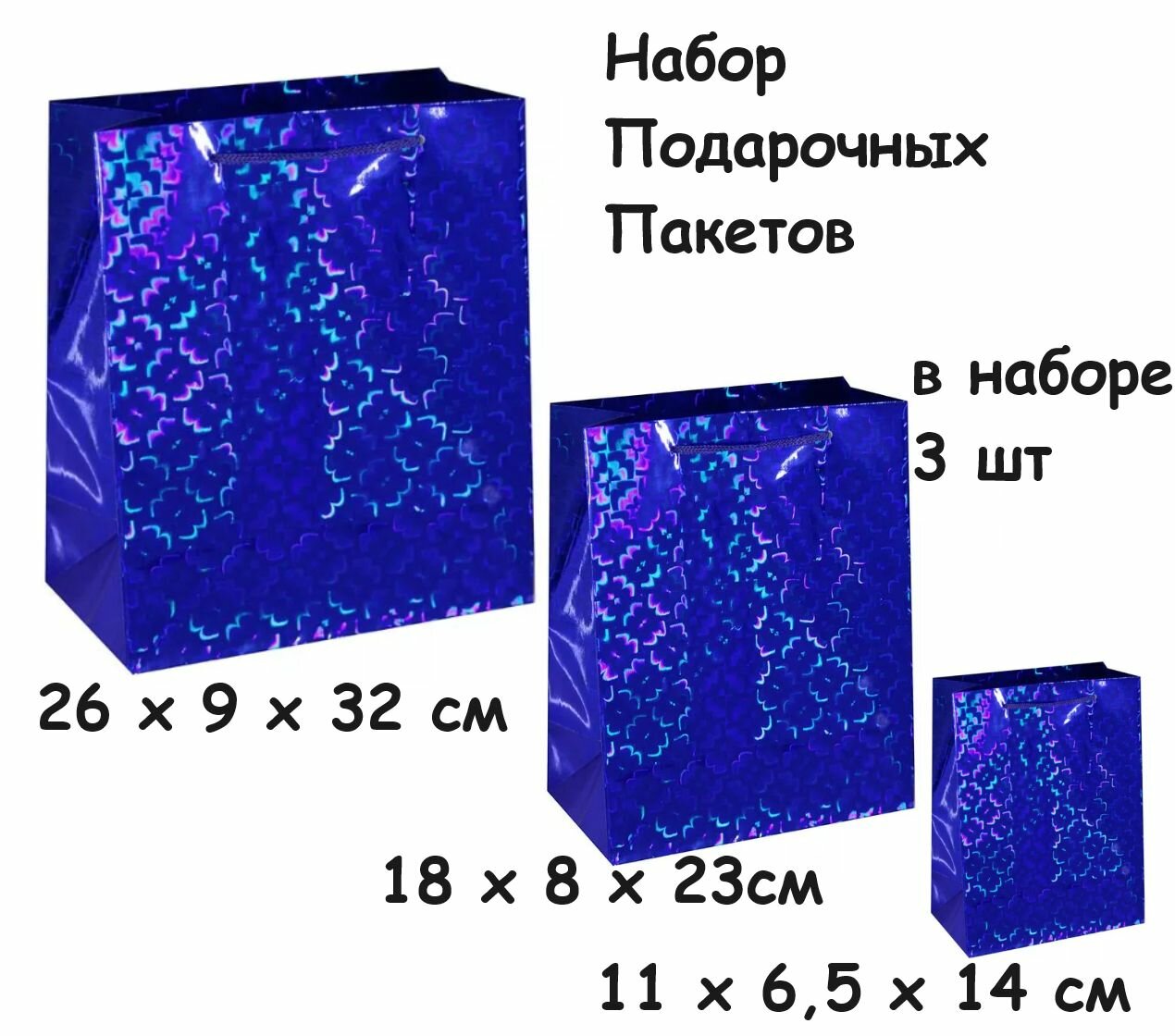 Набор Подарочных Пакетов Голограмма , В наборе 3 шт :26 х 9 х 32 см , 18х 8 х 23 см ,11 х 6,5 х 14 см Цвет : Синий