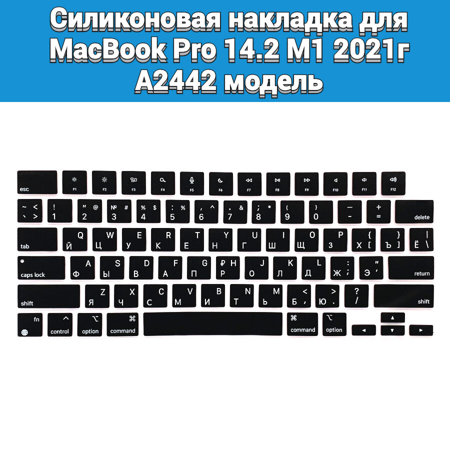 Силиконовая накладка на клавиатуру для MacBook Pro 14.2 M1 2021 A2442 раскладка USA (Enter плоский)
