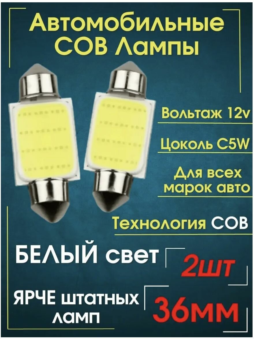 Автомобильная светодиодная лампа C5W led 36мм для подсветки салона, багажника, номерного знака (12В) свет белый, 2 шт