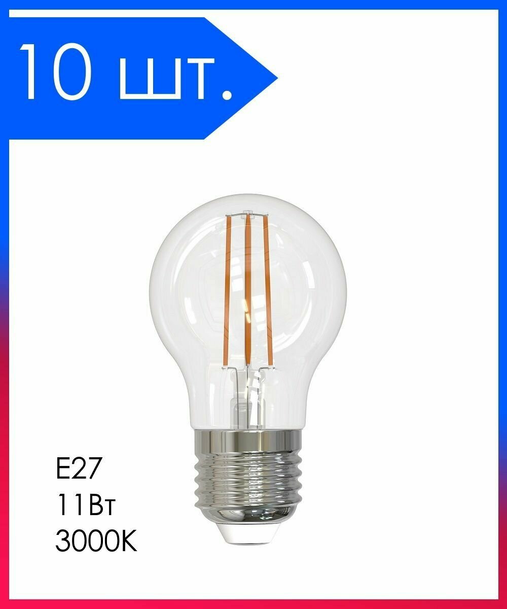 10 шт. Лампа LED FILAMENT Е27 Шар 11Вт 3000К D45х82мм Прозрачная колба 900Лм