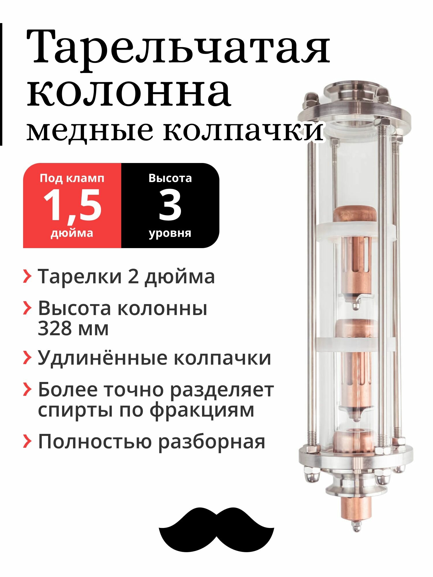 Колпачковая (тарельчатая) колонна медная, тарелки 2 дюйма, 3 уровня, под фланец 1,5 дюйма, удлинённый колпачок