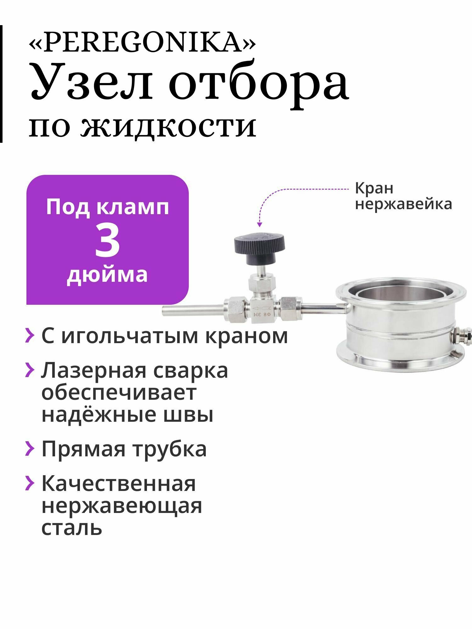 Узел отбора по жидкости 3 дюйма «PEREGONIKA», диаметр внутреннего стакана 59 мм, прямая трубка отбора, с прямым игольчатым краном