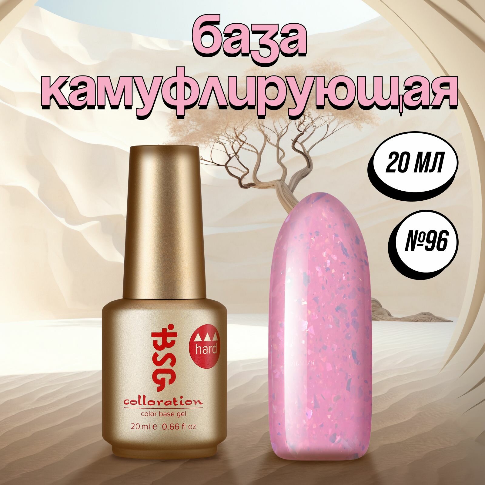 Цветная жесткая база Bio Stretch Gel Colloration Hard №96, 20 мл