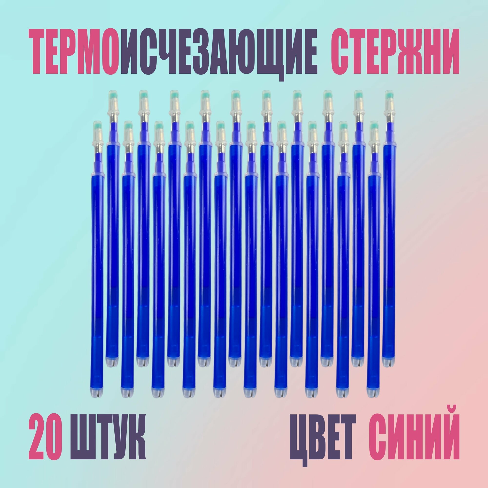 Термоисчезающие ручки, для плетения, синие 20 шт.