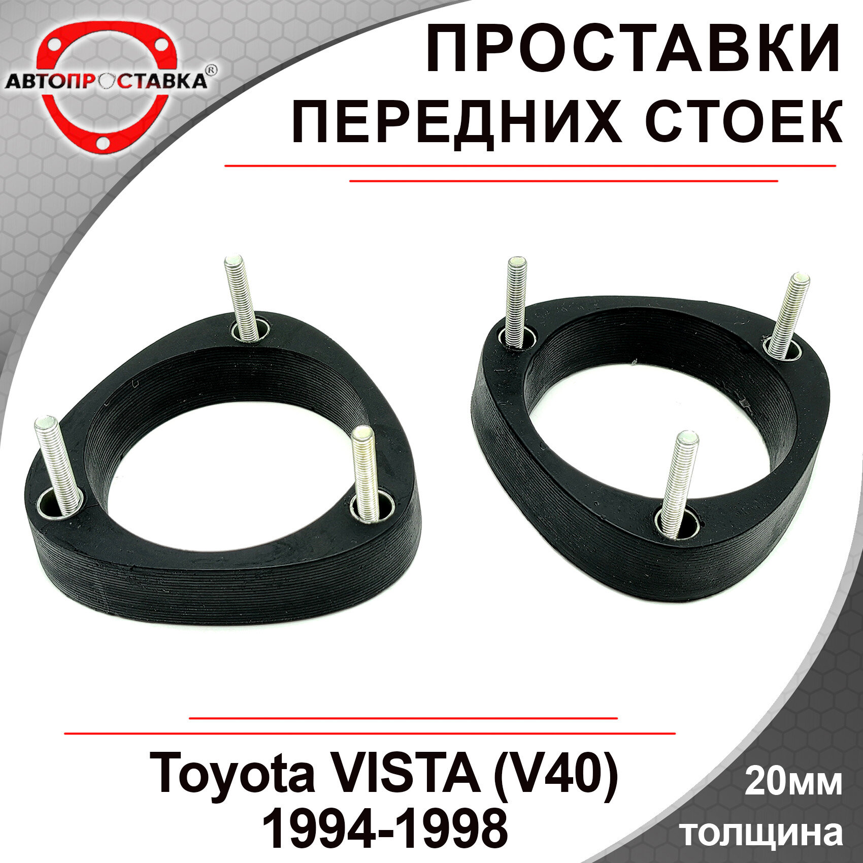 Проставки передних стоек 20мм для Toyota VISTA, (V40), 1994-1998, полиуретан, в комплекте 2шт / Автопроставка