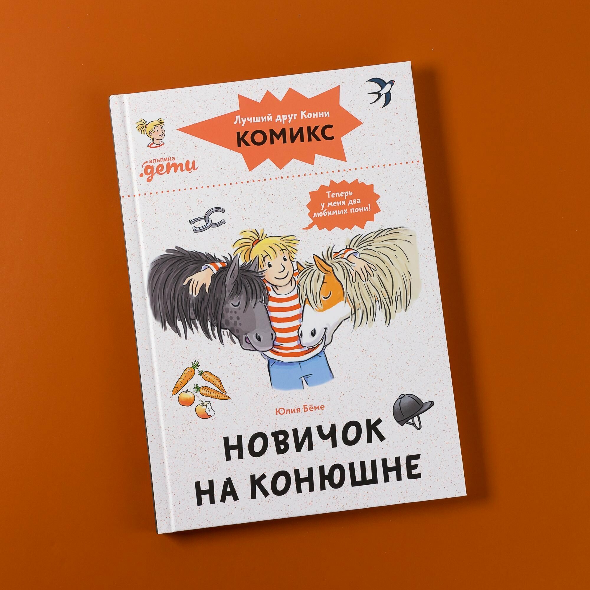 Книга Комиксы с Конни. Новичок на конюшне / Детские художественные книги, комиксы для детей / Юлия Бёме