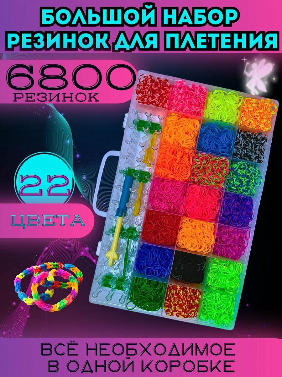 Набор резинок "Плетение браслетов" 6800 элементов