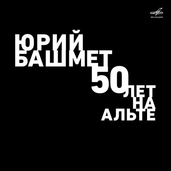 Виниловая пластинка Брамс. Квинтет для кларнета и струнного квартета си минор, op. 115 / Юрий Башмет - 50 Лет На Альте