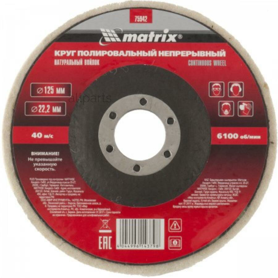 MATRIX 75942 Круг полировальный непрерывный из натурального войлока 125x22,2 мм MATRIX 75942 MATRIX 75942