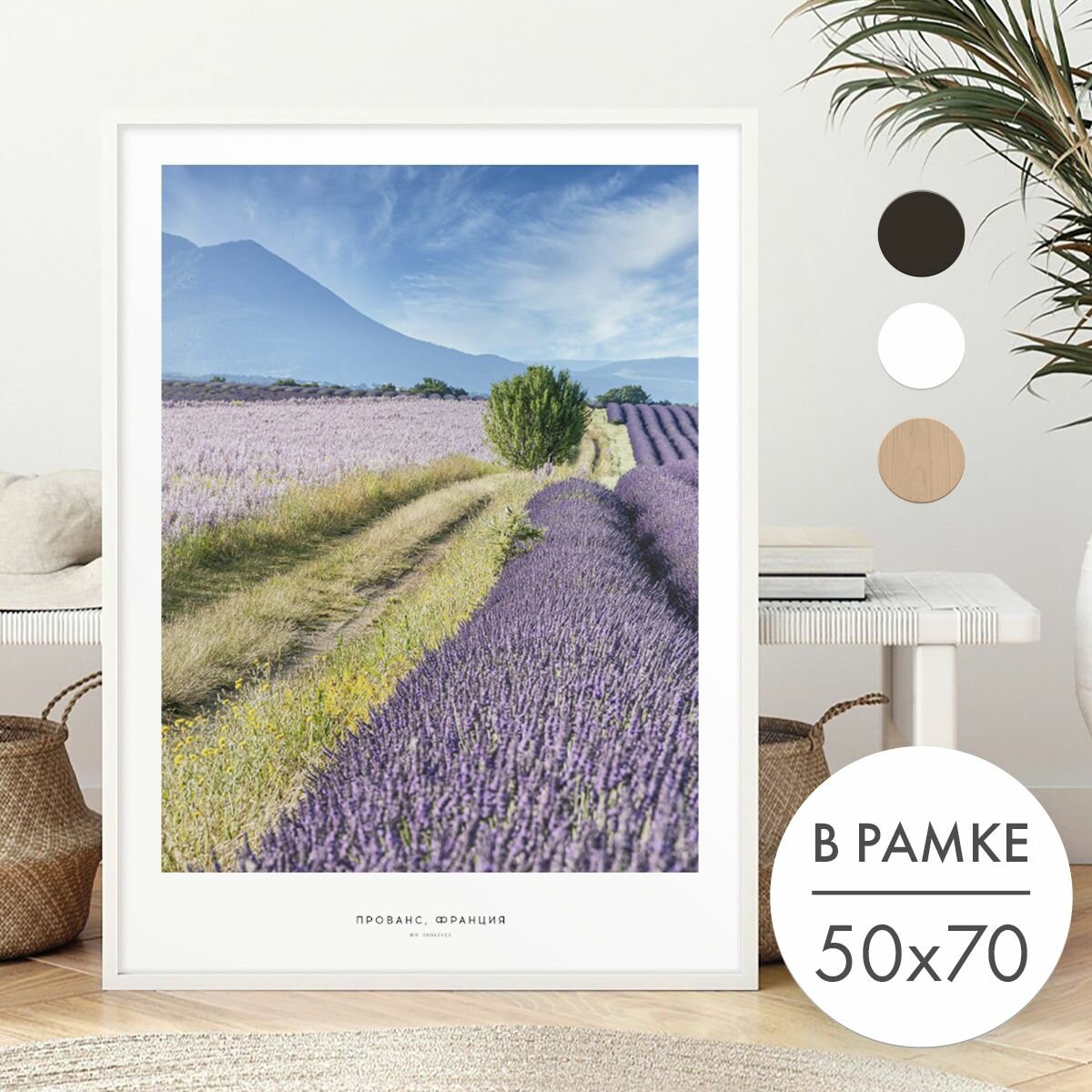 Постер 50х70 В рамке "Прованс" для интерьера