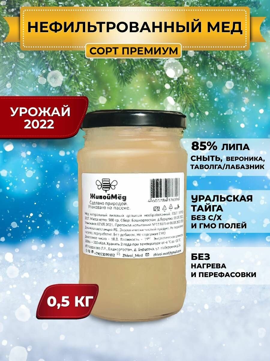 Мед сырой нефильтрованный башкирский липовый полужидкий vtl