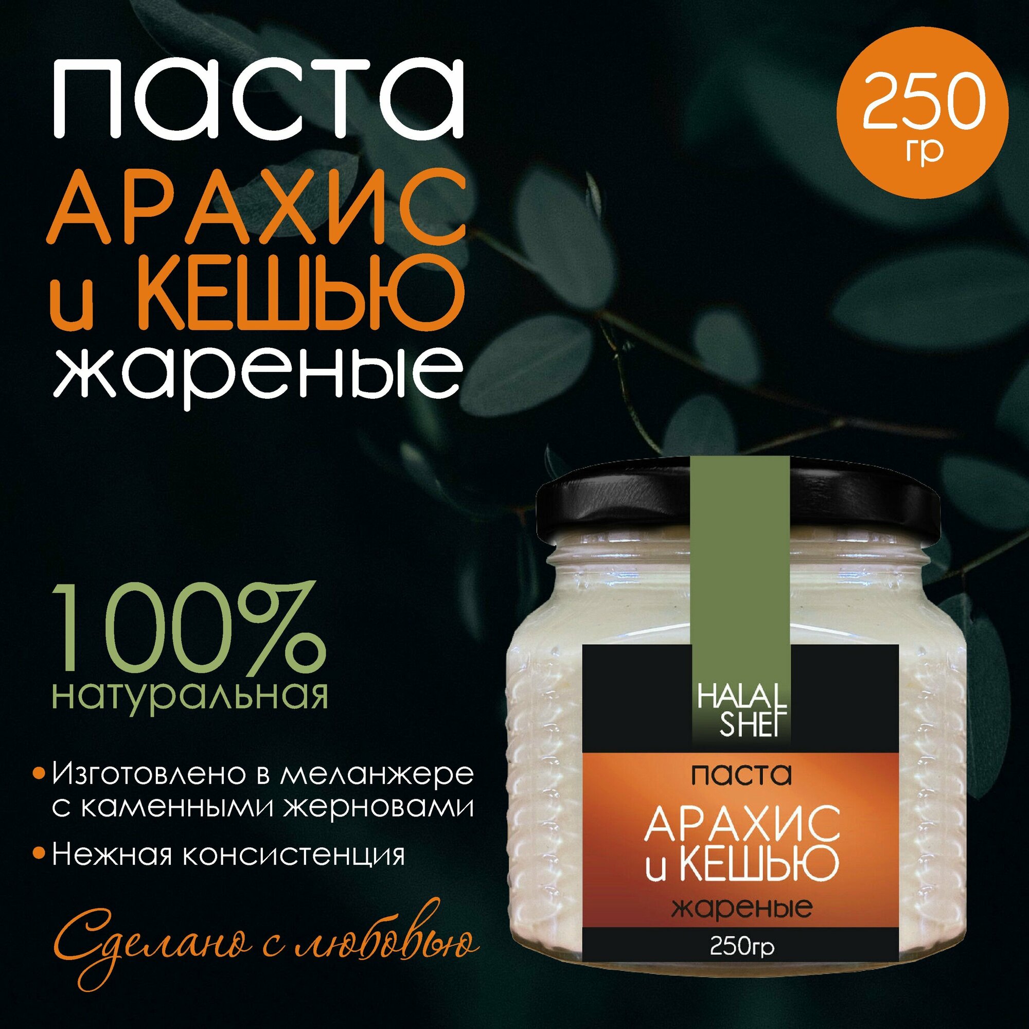 Паста HalalShef "Арахис и Кешью", натуральный продукт, 250 г
