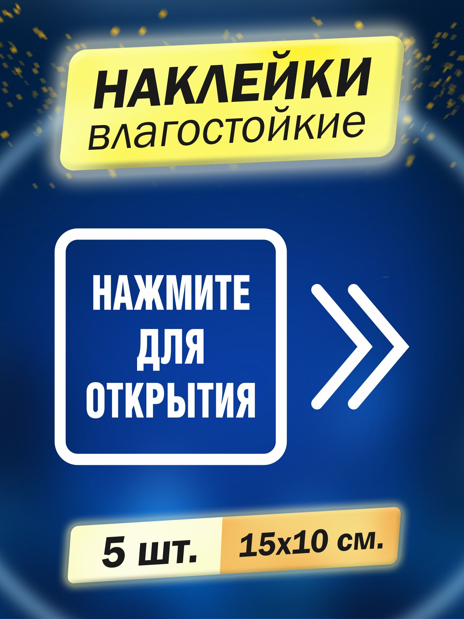 Наклейка "Нажмите для открытия", 5 штук