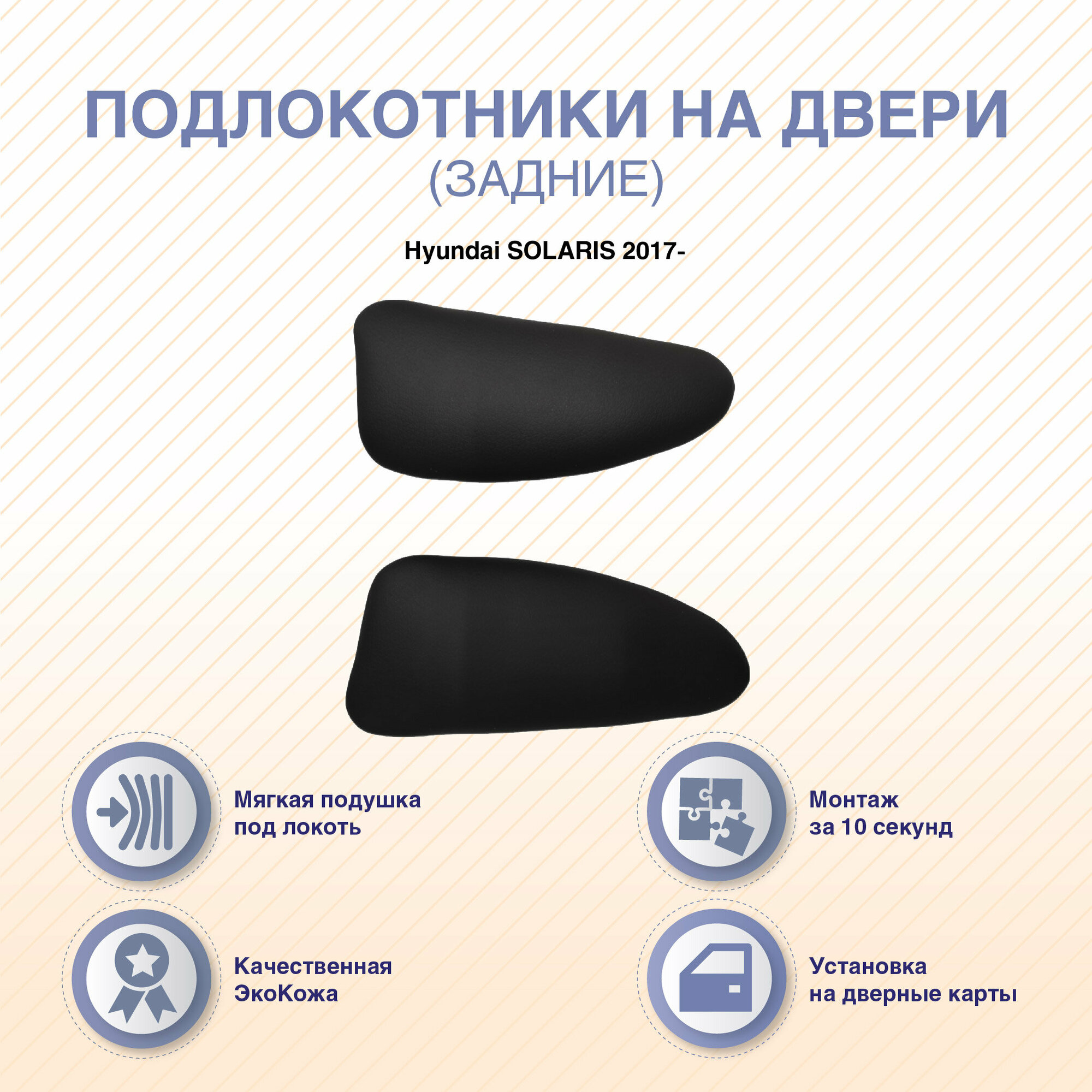 Подлокотники на задние двери Hyundai SOLARIS 2017-