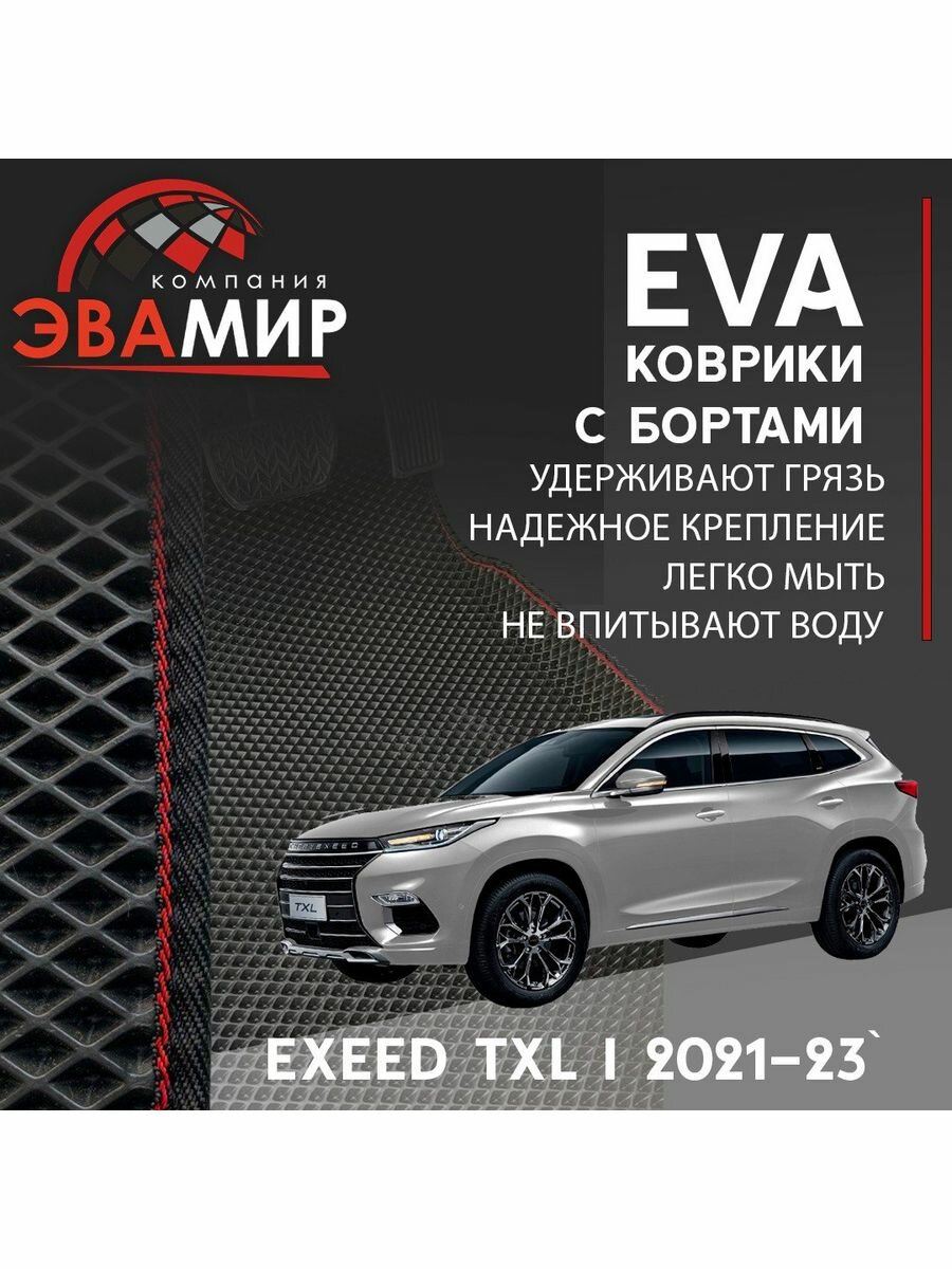 Автомобильные коврики ЭВА(ЕВА) с бортами 3D для EXEED TXL