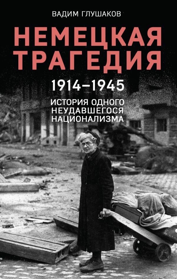 Книга ЭКСМО Немецкая трагедия. 1914-1945. История одного неудавшегося национализма. Глушаков В. А, твердый переплет, 2024 год