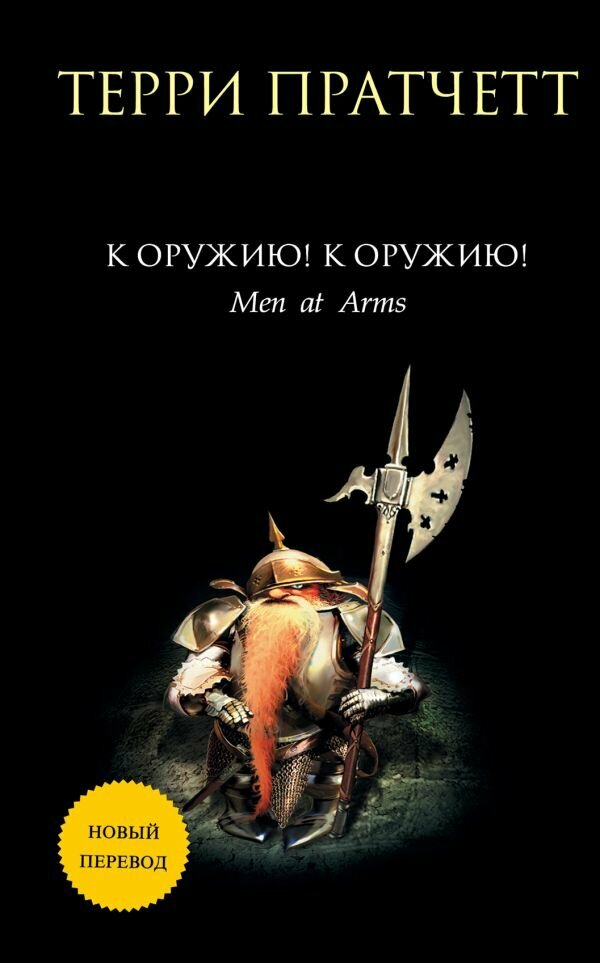 Книга ЭКСМО К оружию! К оружию! Пратчетт Т, твердый переплет, 2025