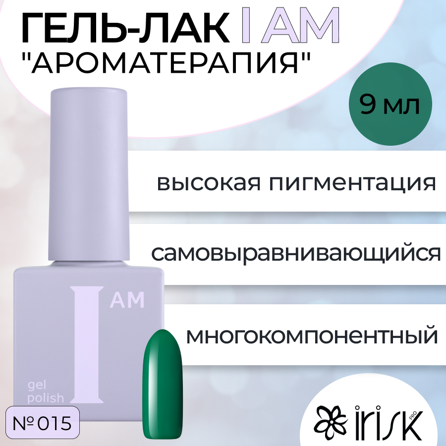 Гель-лак I AM "Ароматерапия" №015 - Изумрудный