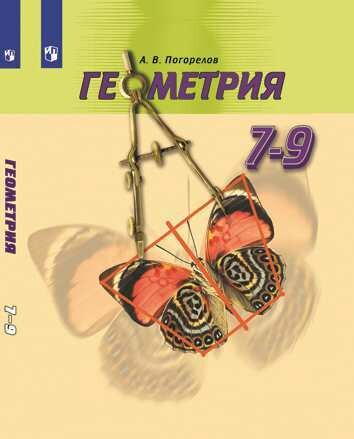 Погорелов А. В. Геометрия 7-9 классы Учебник
