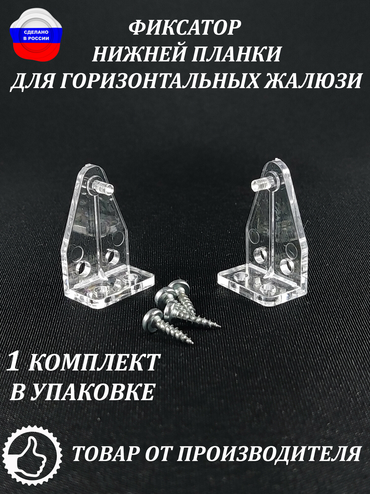 Фиксатор нижнего карниза горизонтальных жалюзи 1 комплект