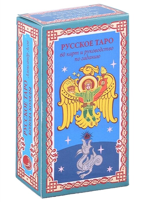 Русское таро. Колода Коляды