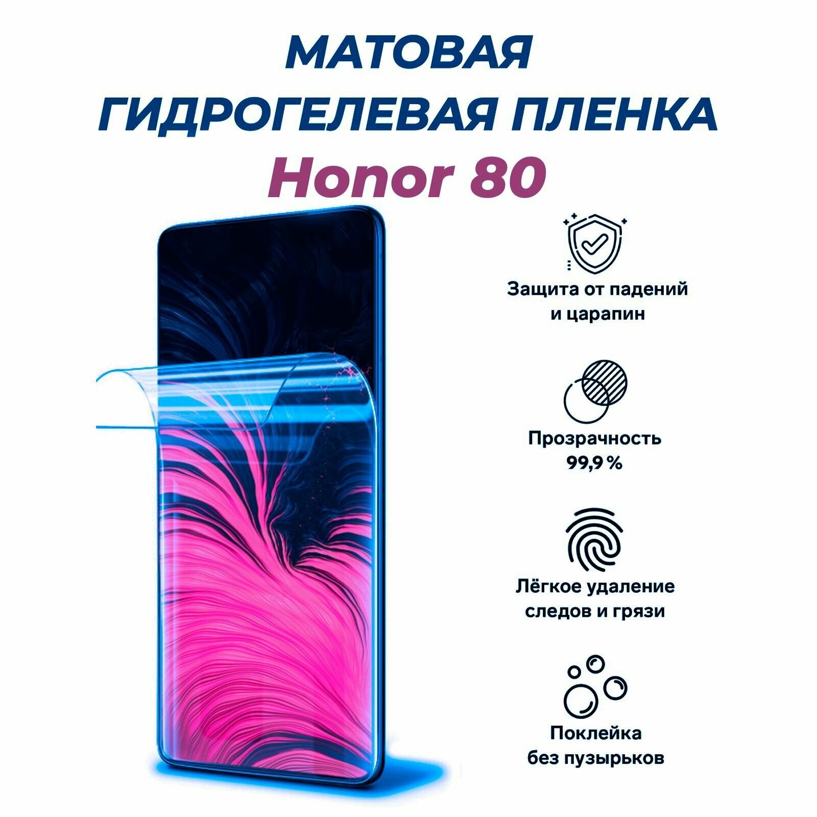 Матовая гидрогелевая, защитная пленка для Нonor 80, на экран