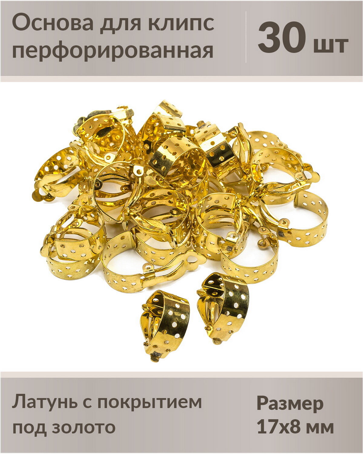 Основа для клипс перфорированная, размер 22х8 мм, цвет золото, 30 шт.