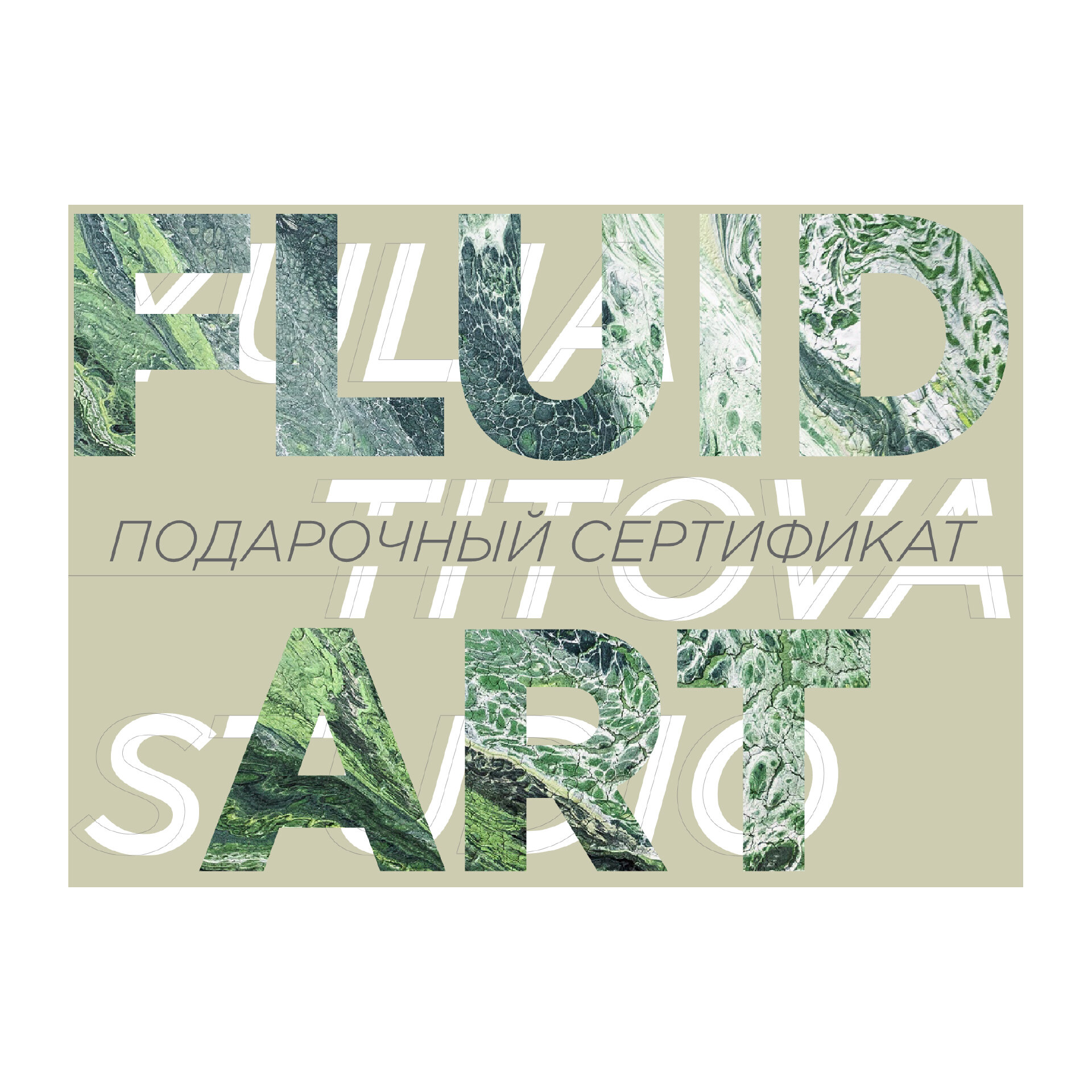 Подарочный сертификат на мастер-класс по Fluid Art номиналом 2600