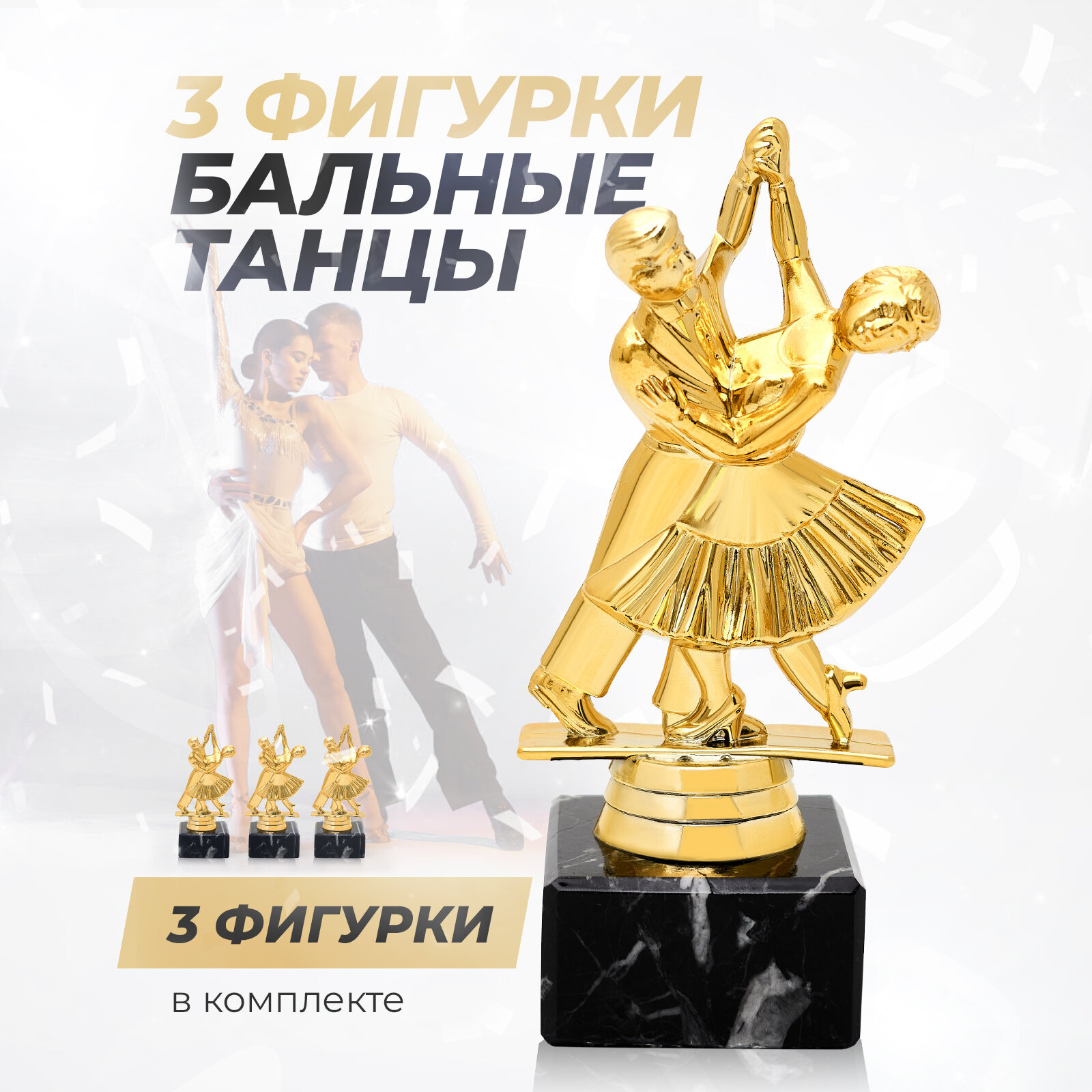 Кубок для награждения спортивный Танцы, комплект кубков из 3шт. Атрибутика наградная, статуэтка сувенирная на память для тренера. Призы и подарки для детей призеров танцевальных конкурсов и спорта