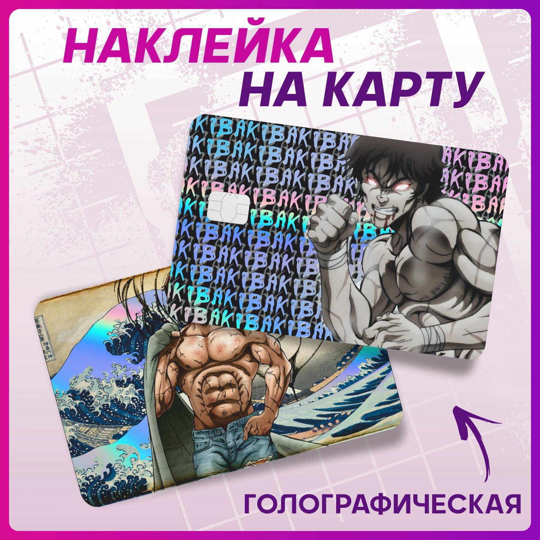 Голографическая наклейка на карту банковскую Боец Баки