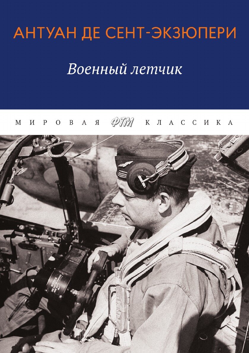 Военный летчик — фото 1