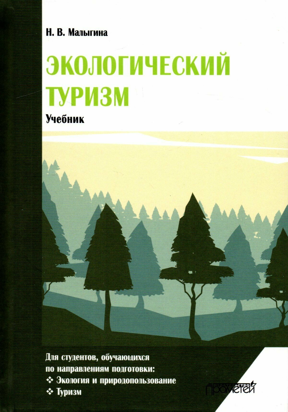Экологический туризм: учебник
