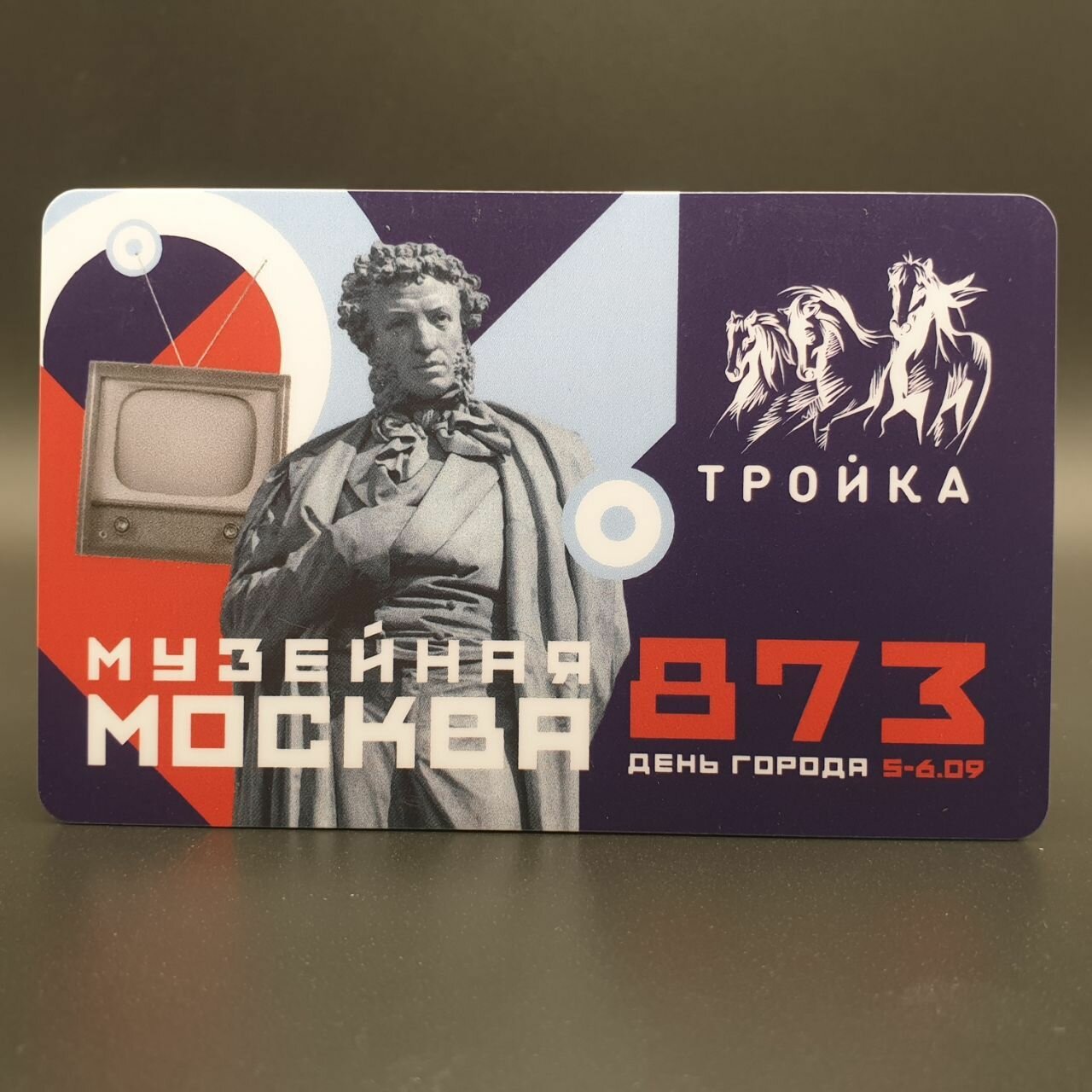 Коллекционная транспортная карта метро Тройка - 873 года Москве. День города 2020