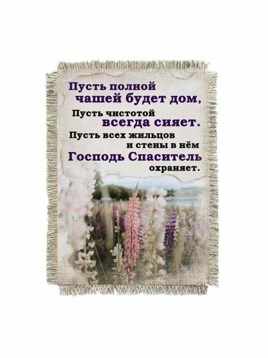 Магнит-картина свиток "Пусть полной чашей будет дом."