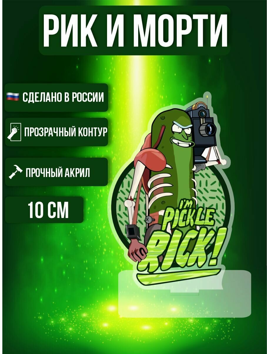 Фигурка акриловая Рик и Морти Rick and Morty Огурчик Рик
