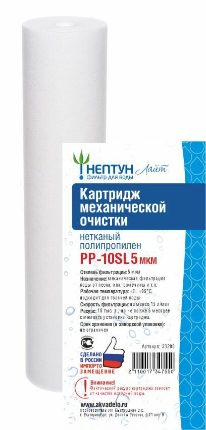 Картридж SL10 PP-5 мкм, полипропилен Нептун