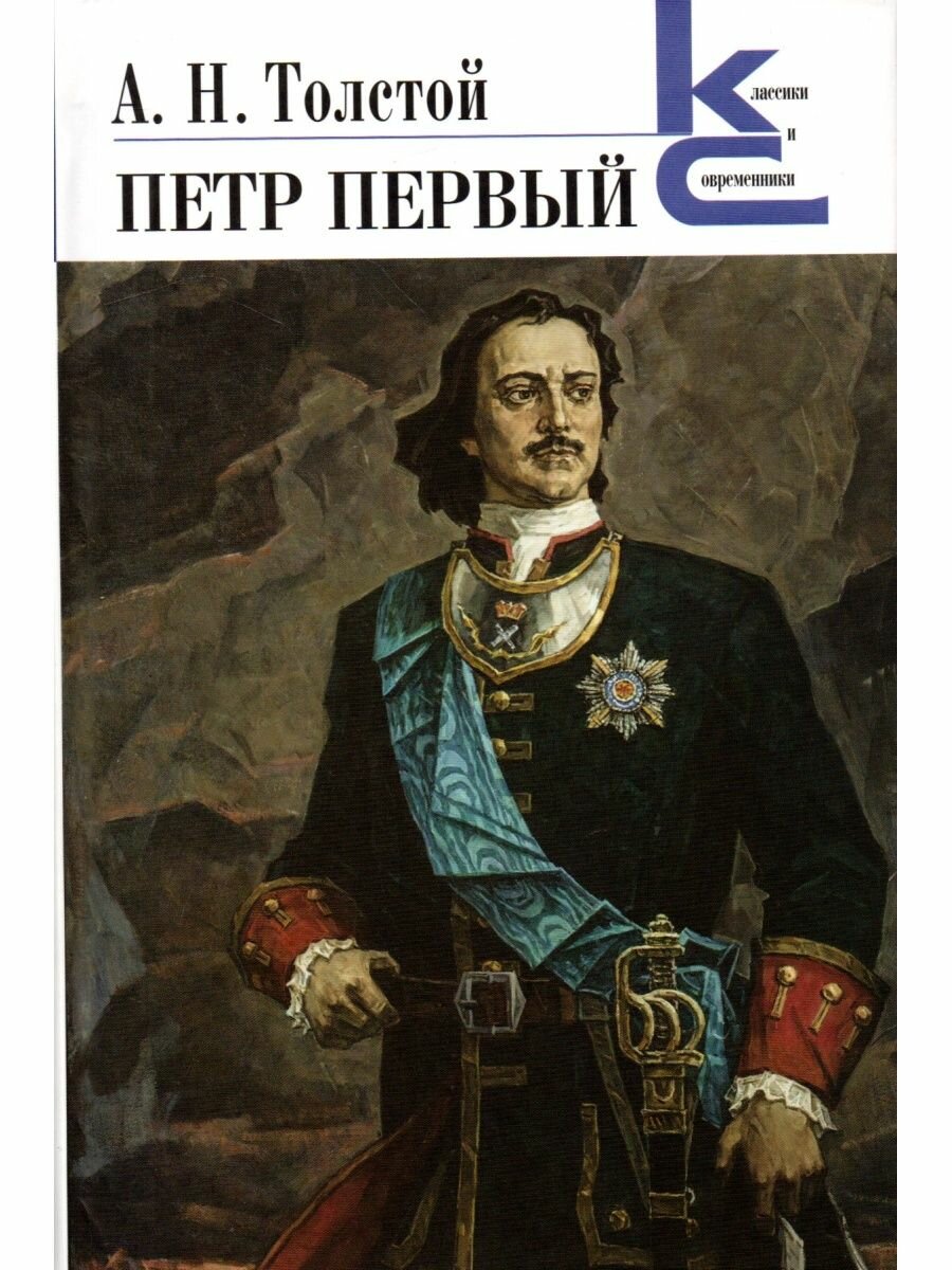 Петр Первый