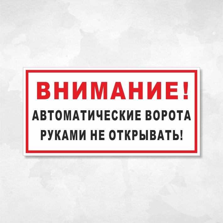 Табличка "Внимание! Автоматические ворота. Руками не открывать!", 50х25 см, ПВХ