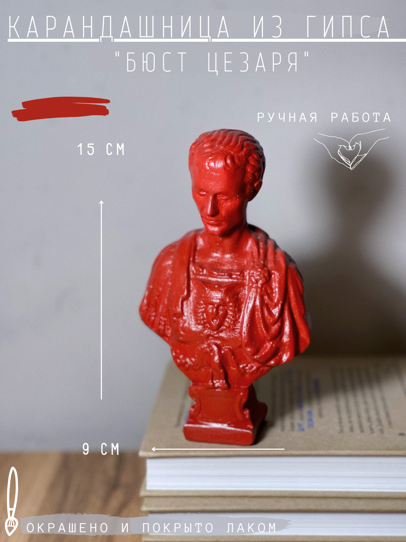 Карандашница Бюст Цезаря красный, 15 см статуэтка органайзер