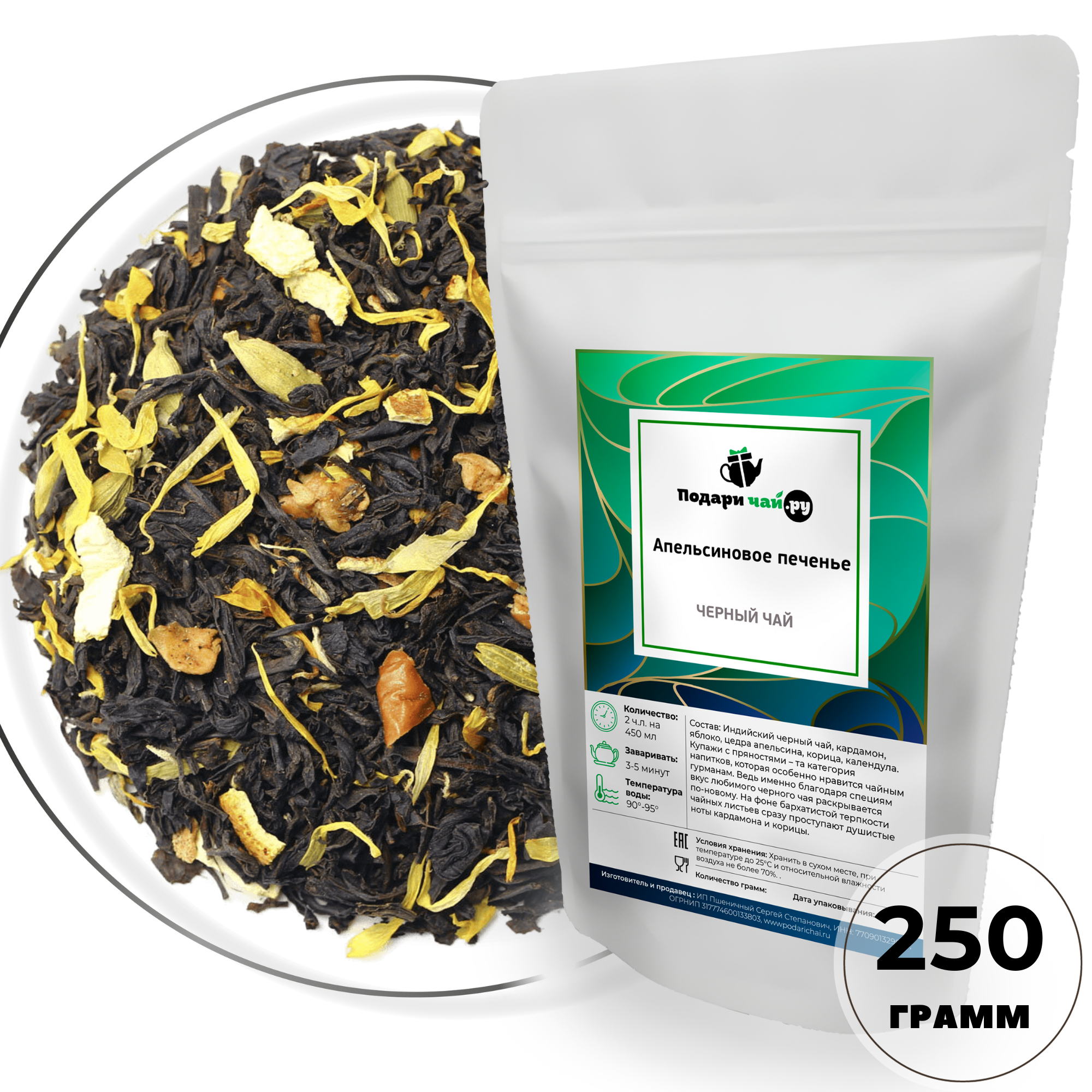 Черный чай Апельсиновое печенье (Индийский чай, Чай с апельсином, Чай с корицей) от Подари чай, 250 г