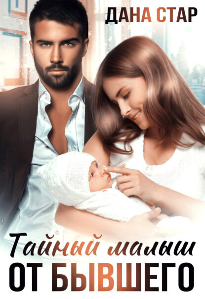 Тайный малыш от бывшего [Цифровая книга]