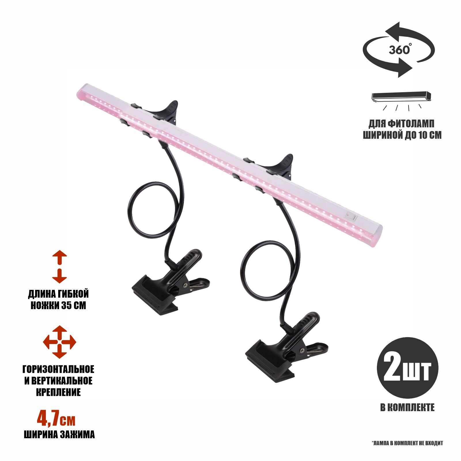 Комплект из 2 подставок для фитосветильника PG-MP, гибкие черные держатели для фитолампы на металлической прищепке