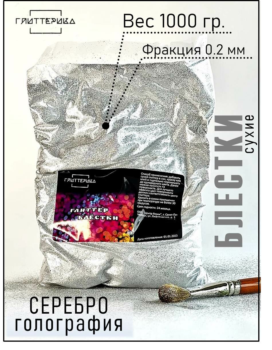Глиттер блестки для декора и творчества 1 кг. серебряные голографические 0.2 мм большое количество глиттерика 1000 гр.