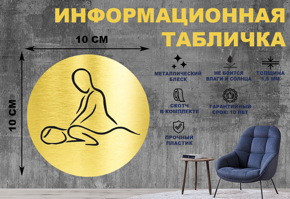 Табличка-пиктограмма "массаж" на стену и дверь D100 мм с двусторонним скотчем