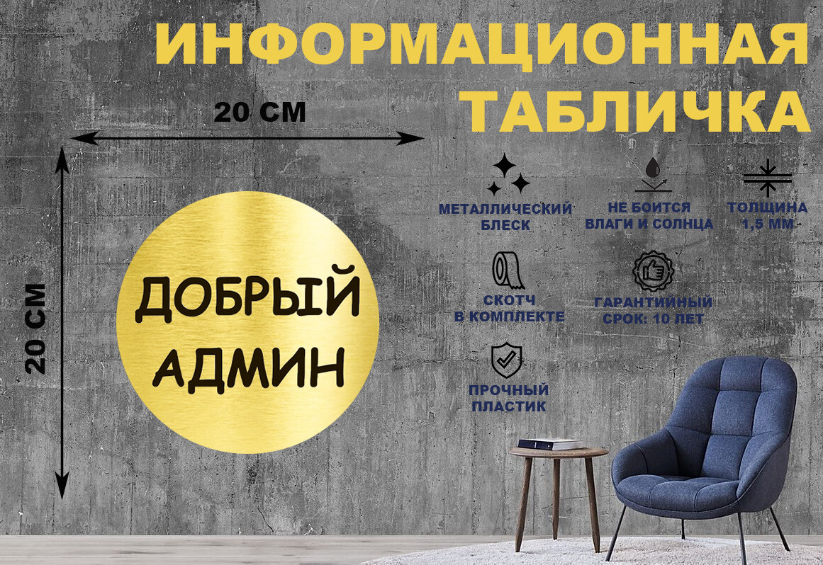Табличка-пиктограмма "Добрый админ" на стену и дверь D200 мм с двусторонним скотчем