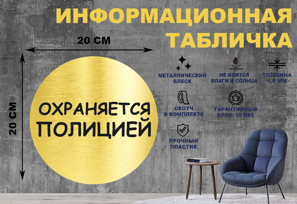 Табличка-пиктограмма "охраняется полицией" на стену и дверь D200 мм с двусторонним скотчем