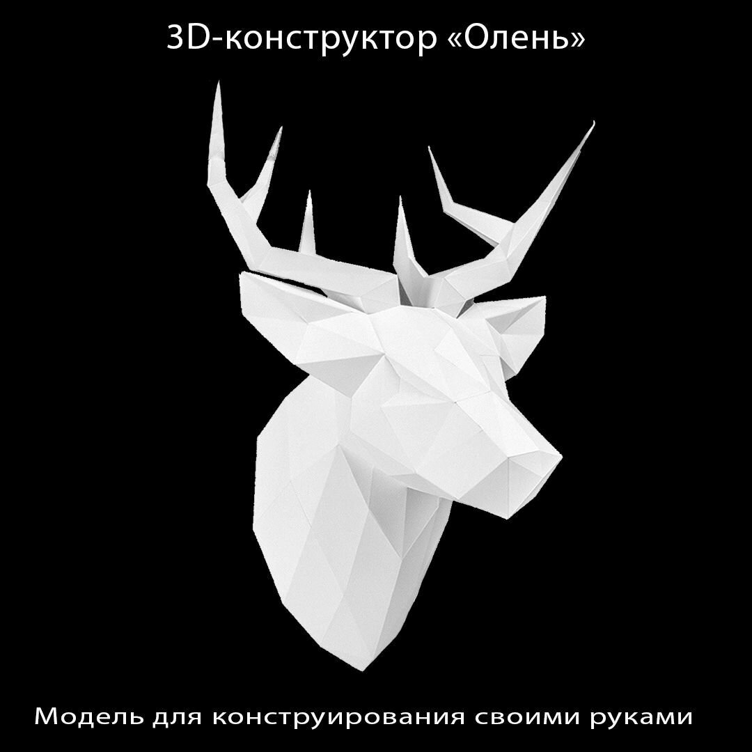 3D картонный конструктор "Олень"