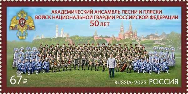 Почтовые марки Россия 2023г. "50 лет Академическому ансамблю песни и пляски войск национальной гвардии Российской Федерации" Певцы, Персоналии MNH